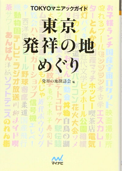 【最短発送日時につきまして】商品のお届け日を「指定なし」としていただきますと最短で発送されます。最短でのお届けをご希望の場合には、お届け日を「指定なし」としてご注文いただきますようお願いいたします。【商品名】東京発祥の地めぐり (マイナビ文...