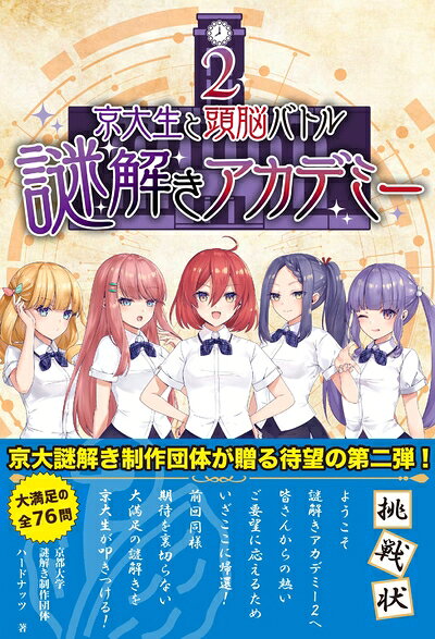 【最短発送日時につきまして】商品のお届け日を「指定なし」としていただきますと最短で発送されます。最短でのお届けをご希望の場合には、お届け日を「指定なし」としてご注文いただきますようお願いいたします。【商品名】京大生と頭脳バトル 謎解きアカデ...