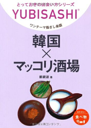【最短発送日時につきまして】商品のお届け日を「指定なし」としていただきますと最短で発送されます。最短でのお届けをご希望の場合には、お届け日を「指定なし」としてご注文いただきますようお願いいたします。【商品名】ワンテーマ指さし会話 韓国×マッ...