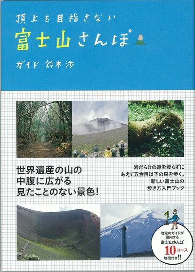 【最短発送日時につきまして】商品のお届け日を「指定なし」としていただきますと最短で発送されます。最短でのお届けをご希望の場合には、お届け日を「指定なし」としてご注文いただきますようお願いいたします。【商品名】頂上を目指さない 富士山さんぽ（...