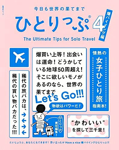 【最短発送日時につきまして】商品のお届け日を「指定なし」としていただきますと最短で発送されます。最短でのお届けをご希望の場合には、お届け日を「指定なし」としてご注文いただきますようお願いいたします。【商品名】今日も世界の果てまでひとりっぷ4...