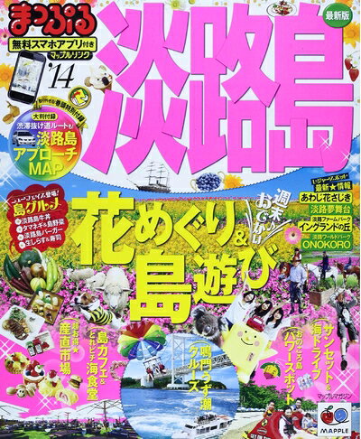 【最短発送日時につきまして】商品のお届け日を「指定なし」としていただきますと最短で発送されます。最短でのお届けをご希望の場合には、お届け日を「指定なし」としてご注文いただきますようお願いいたします。【商品名】まっぷる 淡路島 '14 (まっ...