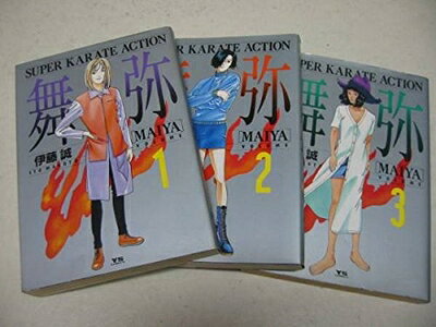 【最短発送日時につきまして】商品のお届け日を「指定なし」としていただきますと最短で発送されます。最短でのお届けをご希望の場合には、お届け日を「指定なし」としてご注文いただきますようお願いいたします。【商品名】舞弥 まいや 全3巻完結(ヤング...