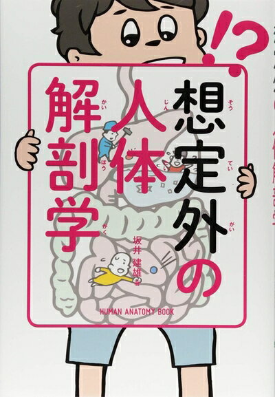 【最短発送日時につきまして】商品のお届け日を「指定なし」としていただきますと最短で発送されます。最短でのお届けをご希望の場合には、お届け日を「指定なし」としてご注文いただきますようお願いいたします。【商品名】想定外の人体解剖学（中古品）中古...