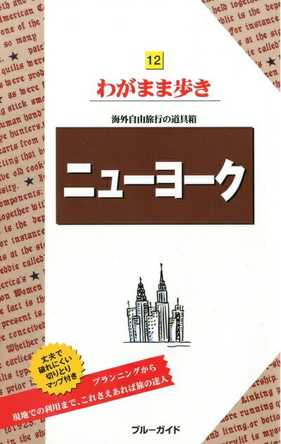 【最短発送日時につきまして】商品のお届け日を「指定なし」としていただきますと最短で発送されます。最短でのお届けをご希望の場合には、お届け日を「指定なし」としてご注文いただきますようお願いいたします。【商品名】ニューヨーク (ブルーガイドわが...