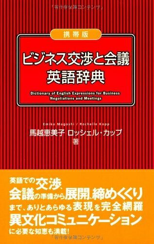 【最短発送日時につきまして】商品のお届け日を「指定なし」としていただきますと最短で発送されます。最短でのお届けをご希望の場合には、お届け日を「指定なし」としてご注文いただきますようお願いいたします。【商品名】ビジネス交渉と会議英語辞典: 携...