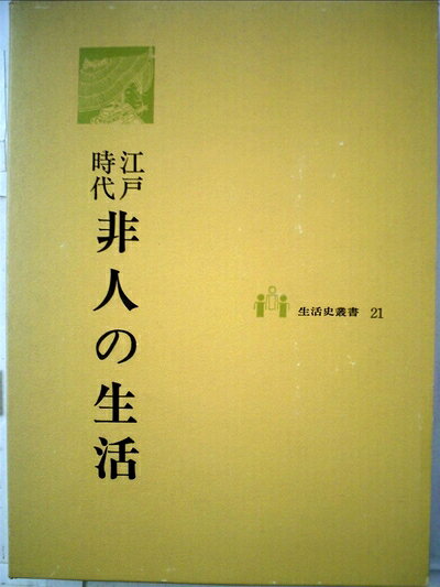 【最短発送日時につきまして】商品のお届け日を「指定なし」としていただきますと最短で発送されます。最短でのお届けをご希望の場合には、お届け日を「指定なし」としてご注文いただきますようお願いいたします。【商品名】江戸時代非人の生活 (1971年...