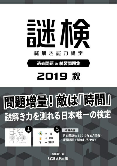 【最短発送日時につきまして】商品のお届け日を「指定なし」としていただきますと最短で発送されます。最短でのお届けをご希望の場合には、お届け日を「指定なし」としてご注文いただきますようお願いいたします。【商品名】謎検 過去問題&練習問題集201...