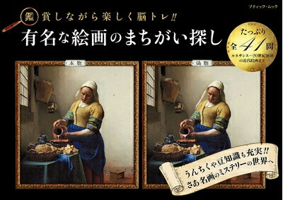 【最短発送日時につきまして】商品のお届け日を「指定なし」としていただきますと最短で発送されます。最短でのお届けをご希望の場合には、お届け日を「指定なし」としてご注文いただきますようお願いいたします。【商品名】有名な絵画のまちがい探し (ブテ...