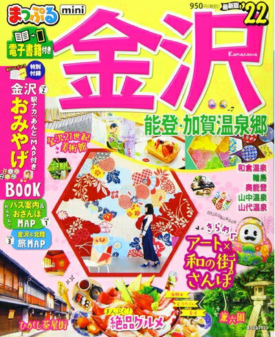 【最短発送日時につきまして】商品のお届け日を「指定なし」としていただきますと最短で発送されます。最短でのお届けをご希望の場合には、お届け日を「指定なし」としてご注文いただきますようお願いいたします。【商品名】まっぷる 金沢 能登・加賀温泉郷...