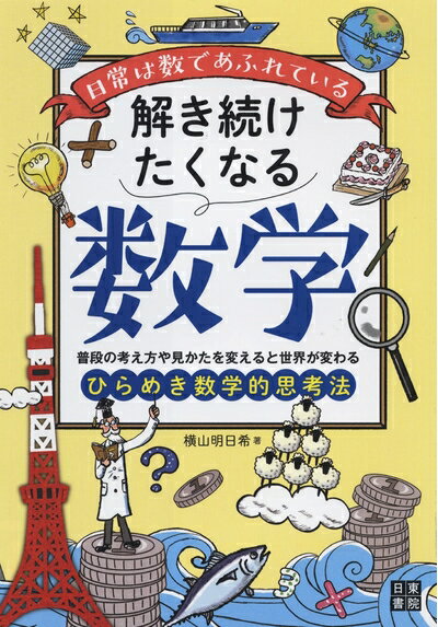 【最短発送日時につきまして】商品のお届け日を「指定なし」としていただきますと最短で発送されます。最短でのお届けをご希望の場合には、お届け日を「指定なし」としてご注文いただきますようお願いいたします。【商品名】日常は数であふれている 解き続け...