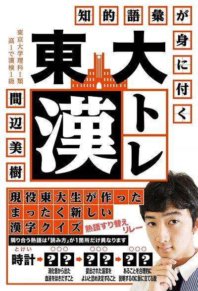 【最短発送日時につきまして】商品のお届け日を「指定なし」としていただきますと最短で発送されます。最短でのお届けをご希望の場合には、お届け日を「指定なし」としてご注文いただきますようお願いいたします。【商品名】知的語彙が身に付く 東大 漢トレ...
