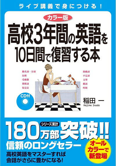 【最短発送日時につきまして】商品のお届け日を「指定なし」としていただきますと最短で発送されます。最短でのお届けをご希望の場合には、お届け日を「指定なし」としてご注文いただきますようお願いいたします。【商品名】カラー版 CD付 高校3年間の英...