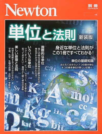 【最短発送日時につきまして】商品のお届け日を「指定なし」としていただきますと最短で発送されます。最短でのお届けをご希望の場合には、お届け日を「指定なし」としてご注文いただきますようお願いいたします。【商品名】Newton別冊『単位と法則 新...