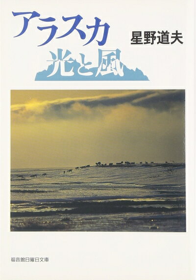 【最短発送日時につきまして】商品のお届け日を「指定なし」としていただきますと最短で発送されます。最短でのお届けをご希望の場合には、お届け日を「指定なし」としてご注文いただきますようお願いいたします。【商品名】アラスカ 光と風 (福音館日曜日...