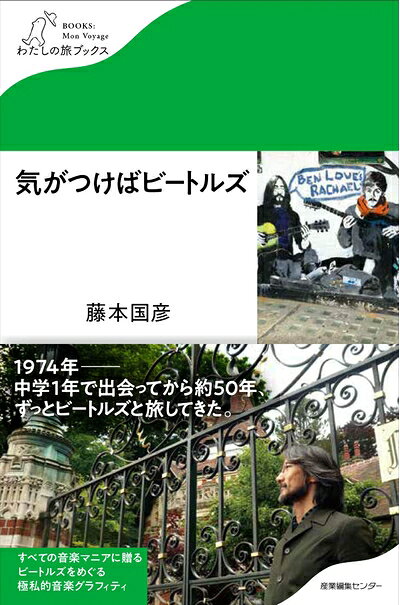 【最短発送日時につきまして】商品のお届け日を「指定なし」としていただきますと最短で発送されます。最短でのお届けをご希望の場合には、お届け日を「指定なし」としてご注文いただきますようお願いいたします。【商品名】気がつけばビートルズ (わたしの...