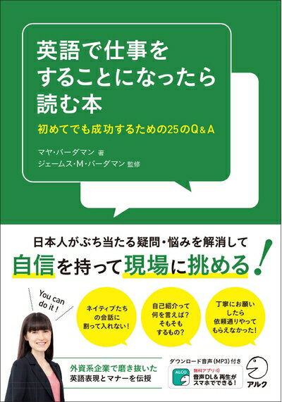 【最短発送日時につきまして】商品のお届け日を「指定なし」としていただきますと最短で発送されます。最短でのお届けをご希望の場合には、お届け日を「指定なし」としてご注文いただきますようお願いいたします。【商品名】【音声DL付】英語で仕事をするこ...