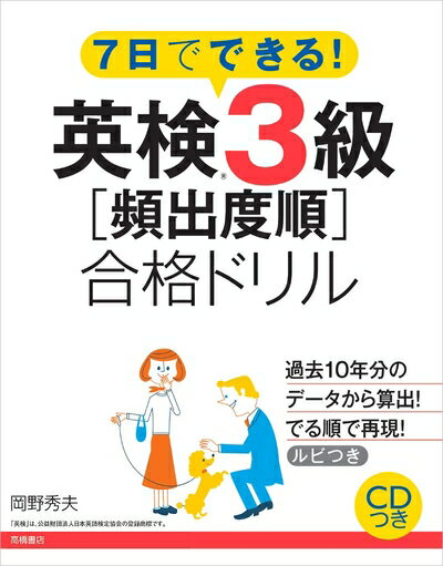 【最短発送日時につきまして】商品のお届け日を「指定なし」としていただきますと最短で発送されます。最短でのお届けをご希望の場合には、お届け日を「指定なし」としてご注文いただきますようお願いいたします。【商品名】CD付 英検3級〔頻出度順〕合格...