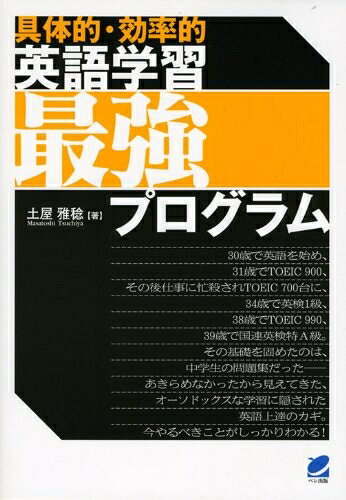 【最短発送日時につきまして】商品のお届け日を「指定なし」としていただきますと最短で発送されます。最短でのお届けをご希望の場合には、お届け日を「指定なし」としてご注文いただきますようお願いいたします。【商品名】〈具体的・効率的〉英語学習最強プ...