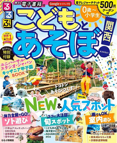 【最短発送日時につきまして】商品のお届け日を「指定なし」としていただきますと最短で発送されます。最短でのお届けをご希望の場合には、お届け日を「指定なし」としてご注文いただきますようお願いいたします。【商品名】るるぶ こどもとあそぼ! 関西 ...