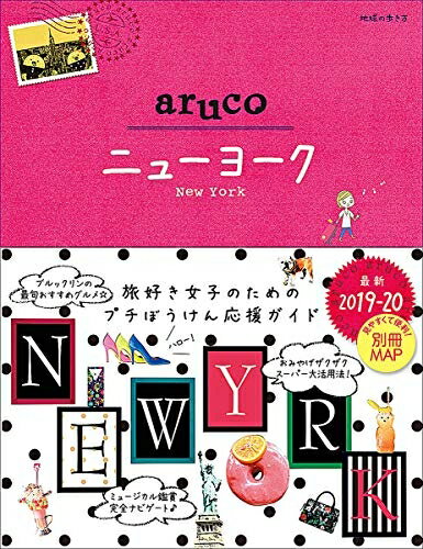 【最短発送日時につきまして】商品のお届け日を「指定なし」としていただきますと最短で発送されます。最短でのお届けをご希望の場合には、お届け日を「指定なし」としてご注文いただきますようお願いいたします。【商品名】09 地球の歩き方 aruco ...