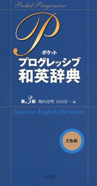 【最短発送日時につきまして】商品のお届け日を「指定なし」としていただきますと最短で発送されます。最短でのお届けをご希望の場合には、お届け日を「指定なし」としてご注文いただきますようお願いいたします。【商品名】ポケット プログレッシブ和英辞典...