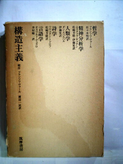 【最短発送日時につきまして】商品のお届け日を「指定なし」としていただきますと最短で発送されます。最短でのお届けをご希望の場合には、お届け日を「指定なし」としてご注文いただきますようお願いいたします。【商品名】構造主義―言語学・詩学・人類学・...