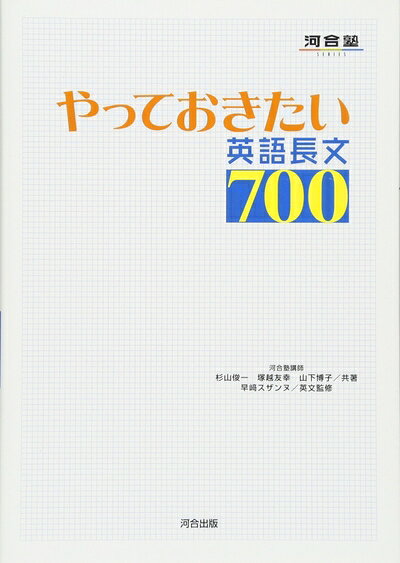 【最短発送日時につきまして】商品のお届け日を「指定なし」としていただきますと最短で発送されます。最短でのお届けをご希望の場合には、お届け日を「指定なし」としてご注文いただきますようお願いいたします。【商品名】やっておきたい英語長文700 (...