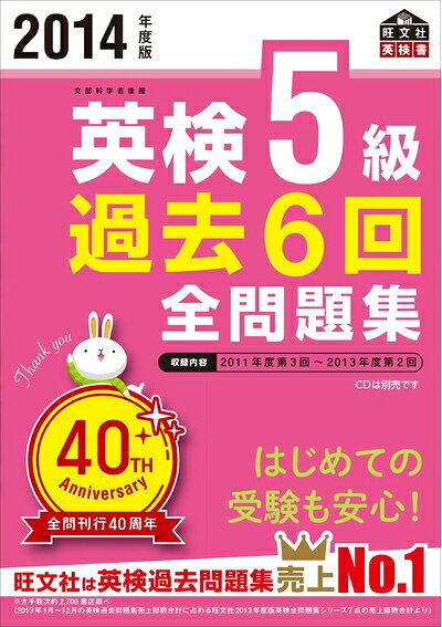 【最短発送日時につきまして】商品のお届け日を「指定なし」としていただきますと最短で発送されます。最短でのお届けをご希望の場合には、お届け日を「指定なし」としてご注文いただきますようお願いいたします。【商品名】2014年度版 英検5級 過去6...