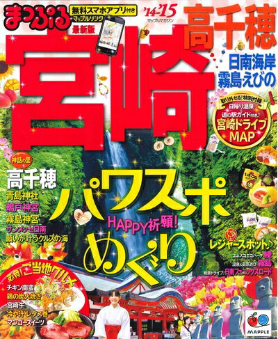 【最短発送日時につきまして】商品のお届け日を「指定なし」としていただきますと最短で発送されます。最短でのお届けをご希望の場合には、お届け日を「指定なし」としてご注文いただきますようお願いいたします。【商品名】まっぷる九州　宮崎 高千穂 日南...