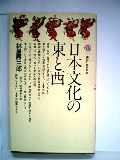 【最短発送日時につきまして】商品のお届け日を「指定なし」としていただきますと最短で発送されます。最短でのお届けをご希望の場合には、お届け日を「指定なし」としてご注文いただきますようお願いいたします。【商品名】日本文化の東と西 (1974年)...