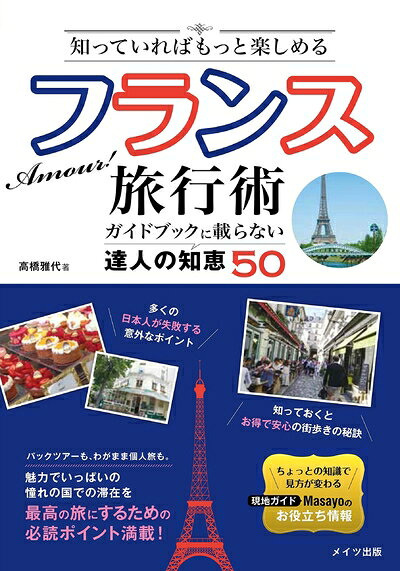 【最短発送日時につきまして】商品のお届け日を「指定なし」としていただきますと最短で発送されます。最短でのお届けをご希望の場合には、お届け日を「指定なし」としてご注文いただきますようお願いいたします。【商品名】知っていればもっと楽しめる Am...