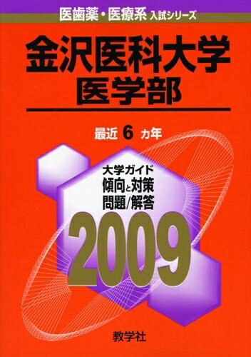 【最短発送日時につきまして】商品のお届け日を「指定なし」としていただきますと最短で発送されます。最短でのお届けをご希望の場合には、お届け日を「指定なし」としてご注文いただきますようお願いいたします。【商品名】金沢医科大学(医学部) [200...