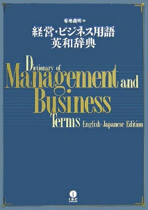 【最短発送日時につきまして】商品のお届け日を「指定なし」としていただきますと最短で発送されます。最短でのお届けをご希望の場合には、お届け日を「指定なし」としてご注文いただきますようお願いいたします。【商品名】経営・ビジネス用語英和辞典（中古...