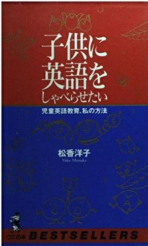 【最短発送日時につきまして】商品のお届け日を「指定なし」としていただきますと最短で発送されます。最短でのお届けをご希望の場合には、お届け日を「指定なし」としてご注文いただきますようお願いいたします。【商品名】子供に英語をしゃべらせたい: 児...