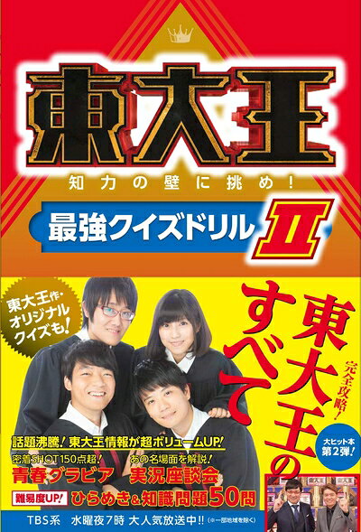 【最短発送日時につきまして】商品のお届け日を「指定なし」としていただきますと最短で発送されます。最短でのお届けをご希望の場合には、お届け日を「指定なし」としてご注文いただきますようお願いいたします。【商品名】東大王 知力の壁に挑め!最強クイ...