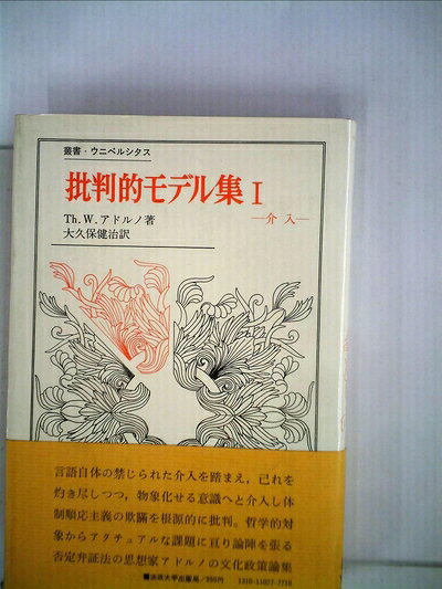 【最短発送日時につきまして】商品のお届け日を「指定なし」としていただきますと最短で発送されます。最短でのお届けをご希望の場合には、お届け日を「指定なし」としてご注文いただきますようお願いいたします。【商品名】批判的モデル集〈1〉介入 (19...