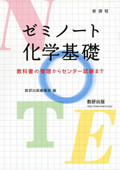 【最短発送日時につきまして】商品のお届け日を「指定なし」としていただきますと最短で発送されます。最短でのお届けをご希望の場合には、お届け日を「指定なし」としてご注文いただきますようお願いいたします。【商品名】ゼミノート化学基礎 教科書の整理...