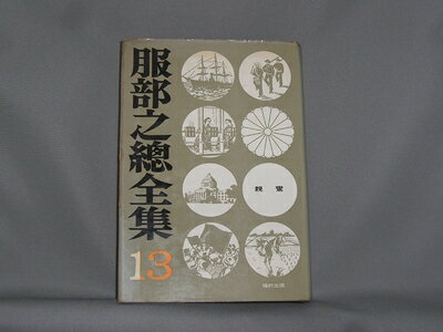 【最短発送日時につきまして】商品のお届け日を「指定なし」としていただきますと最短で発送されます。最短でのお届けをご希望の場合には、お届け日を「指定なし」としてご注文いただきますようお願いいたします。【商品名】服部之総全集〈13〉親鸞 (19...