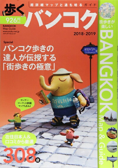 【最短発送日時につきまして】商品のお届け日を「指定なし」としていただきますと最短で発送されます。最短でのお届けをご希望の場合には、お届け日を「指定なし」としてご注文いただきますようお願いいたします。【商品名】歩くバンコク2018-2019 ...