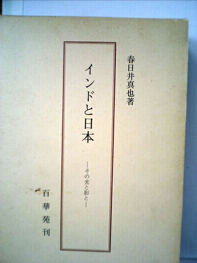 【最短発送日時につきまして】商品のお届け日を「指定なし」としていただきますと最短で発送されます。最短でのお届けをご希望の場合には、お届け日を「指定なし」としてご注文いただきますようお願いいたします。【商品名】インドと日本―その光と影と (1...