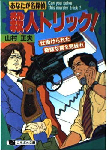 【最短発送日時につきまして】商品のお届け日を「指定なし」としていただきますと最短で発送されます。最短でのお届けをご希望の場合には、お届け日を「指定なし」としてご注文いただきますようお願いいたします。【商品名】あなたが名探偵・殺人トリック: ...