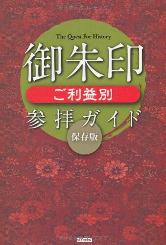 【最短発送日時につきまして】商品のお届け日を「指定なし」としていただきますと最短で発送されます。最短でのお届けをご希望の場合には、お届け日を「指定なし」としてご注文いただきますようお願いいたします。【商品名】御朱印 ご利益別参拝ガイド　保存...