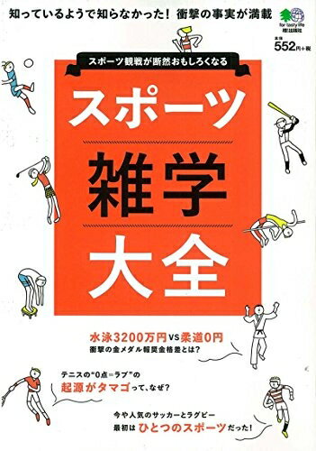 【最短発送日時につきまして】商品のお届け日を「指定なし」としていただきますと最短で発送されます。最短でのお届けをご希望の場合には、お届け日を「指定なし」としてご注文いただきますようお願いいたします。【商品名】スポーツ雑学大全（中古品）中古本...