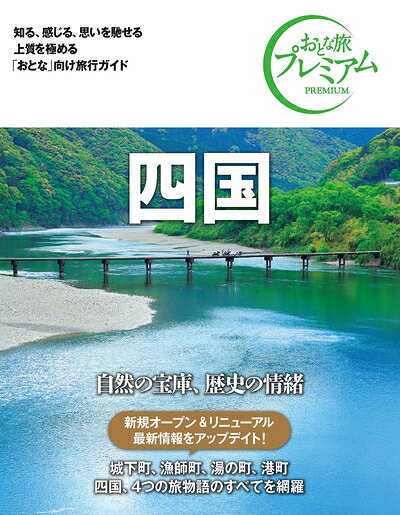 【最短発送日時につきまして】商品のお届け日を「指定なし」としていただきますと最短で発送されます。最短でのお届けをご希望の場合には、お届け日を「指定なし」としてご注文いただきますようお願いいたします。【商品名】おとな旅プレミアム 四国 第3版...