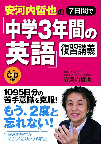 【最短発送日時につきまして】商品のお届け日を「指定なし」としていただきますと最短で発送されます。最短でのお届けをご希望の場合には、お届け日を「指定なし」としてご注文いただきますようお願いいたします。【商品名】安河内哲也の7日間で「中学3年間...