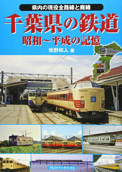 【最短発送日時につきまして】商品のお届け日を「指定なし」としていただきますと最短で発送されます。最短でのお届けをご希望の場合には、お届け日を「指定なし」としてご注文いただきますようお願いいたします。【商品名】千葉県の鉄道 (昭和〜平成の記憶...