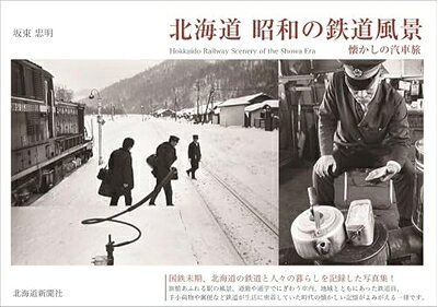 【最短発送日時につきまして】商品のお届け日を「指定なし」としていただきますと最短で発送されます。最短でのお届けをご希望の場合には、お届け日を「指定なし」としてご注文いただきますようお願いいたします。【商品名】北海道 昭和の鉄道風景　懐かしの...