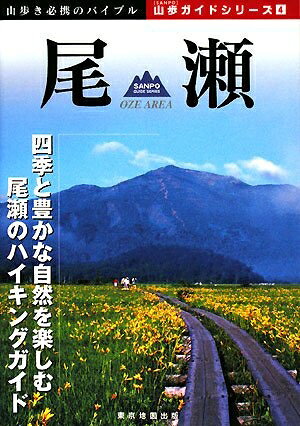 【最短発送日時につきまして】商品のお届け日を「指定なし」としていただきますと最短で発送されます。最短でのお届けをご希望の場合には、お届け日を「指定なし」としてご注文いただきますようお願いいたします。【商品名】尾瀬 (山歩ガイドシリーズ 4)...