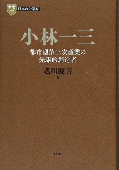 【最短発送日時につきまして】商品のお届け日を「指定なし」としていただきますと最短で発送されます。最短でのお届けをご希望の場合には、お届け日を「指定なし」としてご注文いただきますようお願いいたします。【商品名】日本の企業家 5 小林一三 都市...
